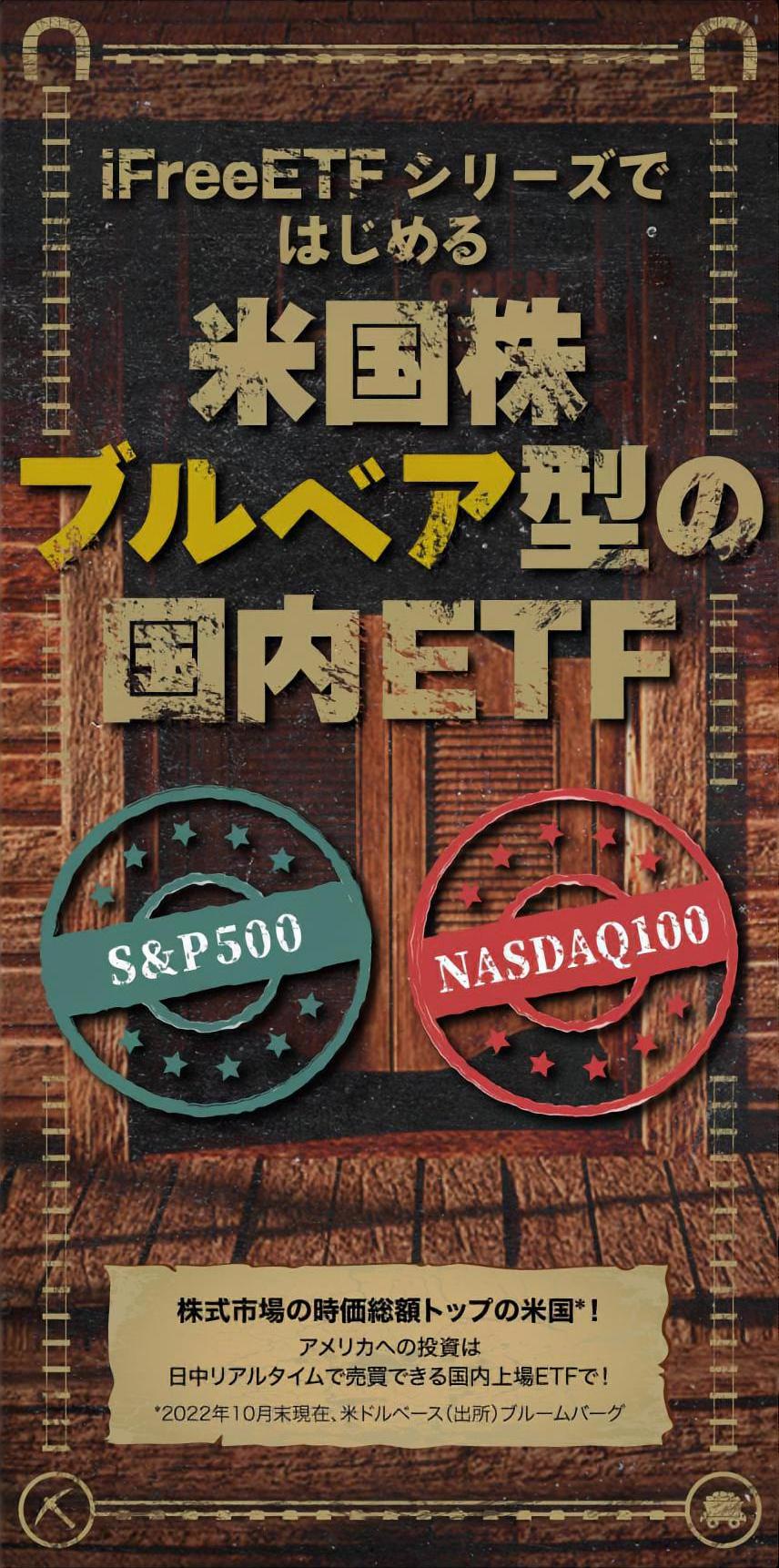 iFreeETF 米国株ブルベア型シリーズ｜SBI証券