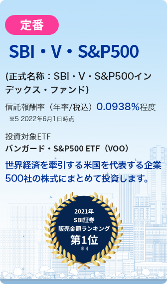 V・）/ 超低コストインデックスファンド SBI・V・S&P500｜SBI証券