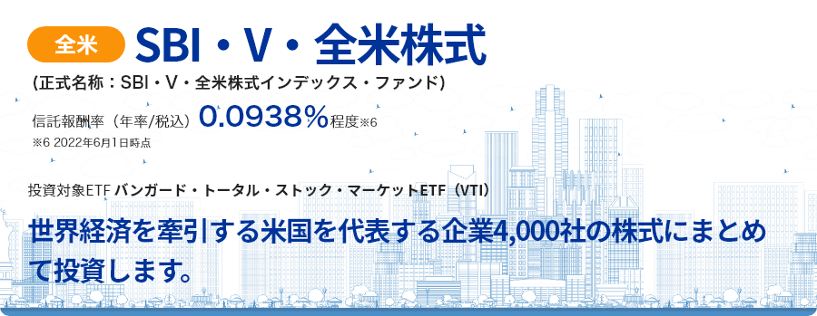V・）/ 超低コストインデックスファンド SBI・V・S&P500｜SBI証券