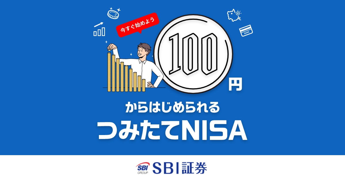 100円からはじめられるつみたてNISA｜SBI証券