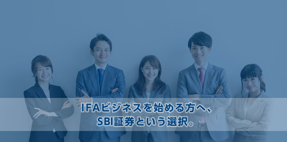 独立系ファイナンシャルアドバイザー(IFA)になる為の基本知識｜IFAコラム｜IFAビジネスをご検討の方｜SBI証券