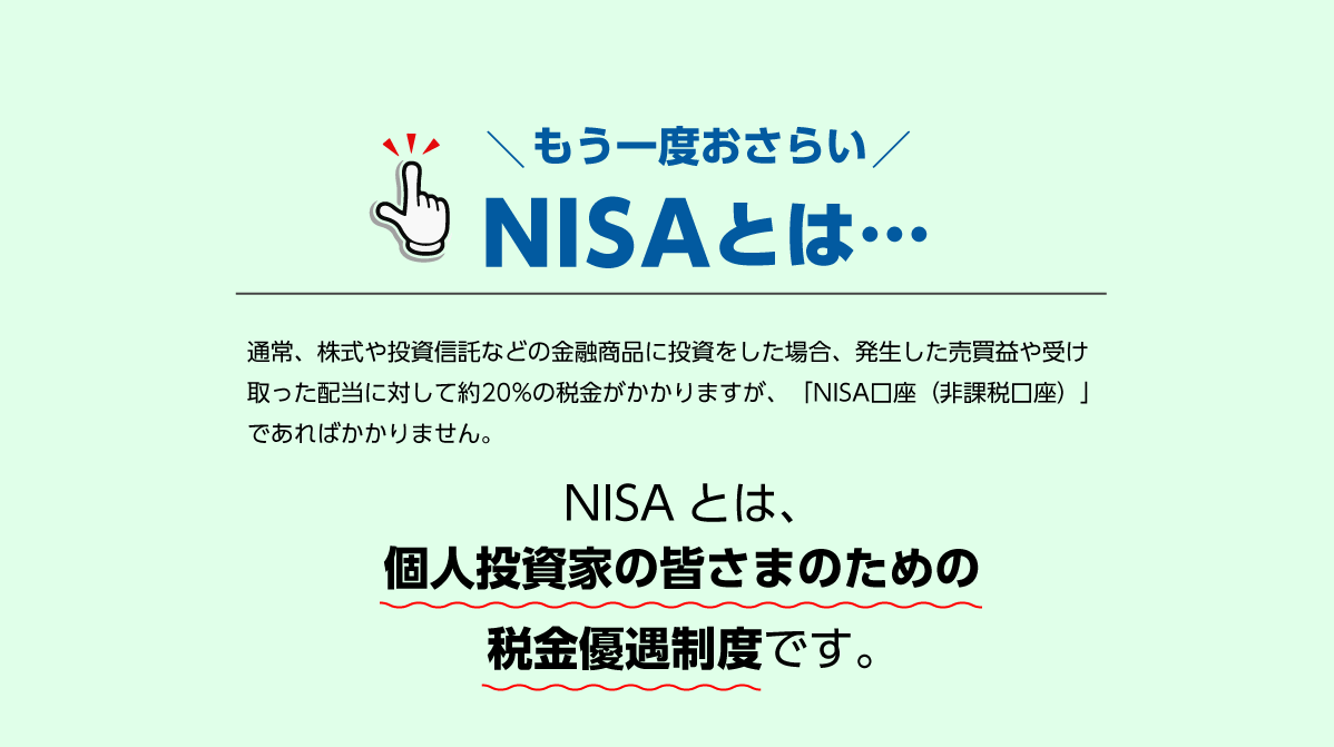 【SBI証券】NISA口座開設｜ネット証券のリーディングカンパニー