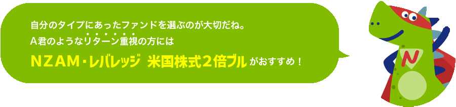 NZAMシリーズでリターン追求もリスク分散も！|SBI証券