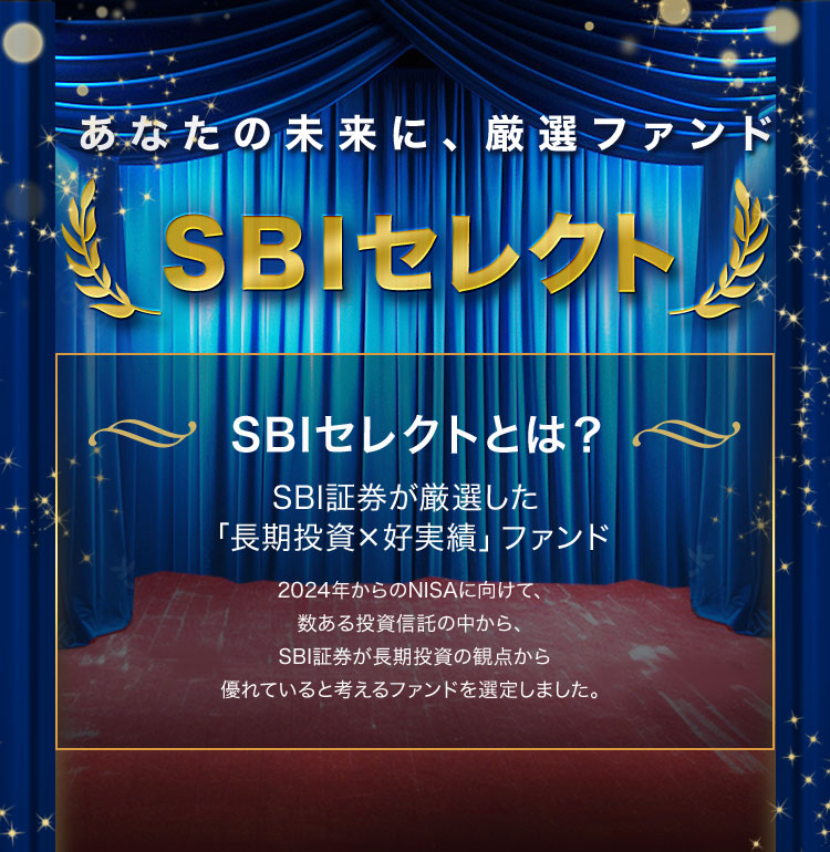 “SBIセレクト” NISAで買える長期投資×好成績ファンドを厳選｜SBI証券
