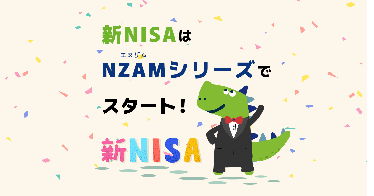 新NISAはNZAMシリーズでスタート！|SBI証券