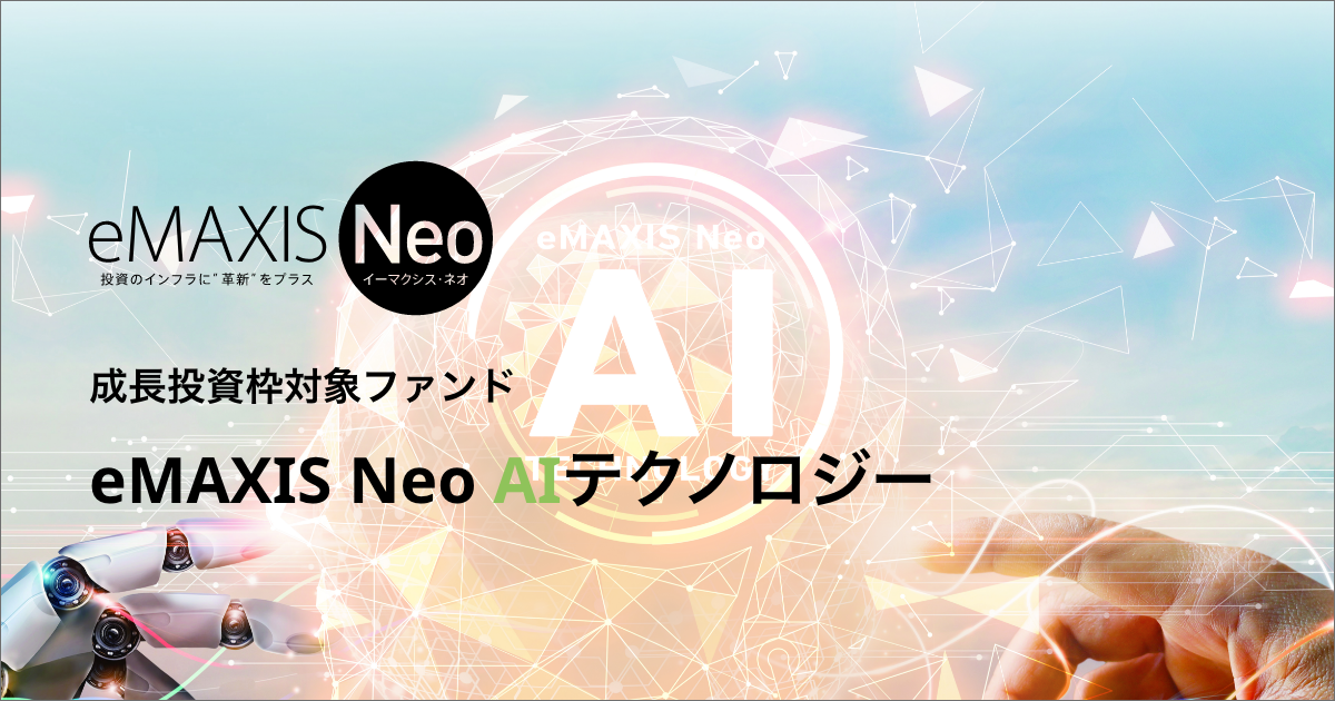 成長投資枠対象ファンド｜eMAXIS Neo AIテクノロジー