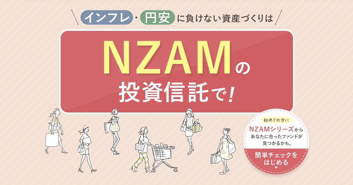 インフレ・円安に負けない資産づくりはNZAMシリーズで！SBI証券