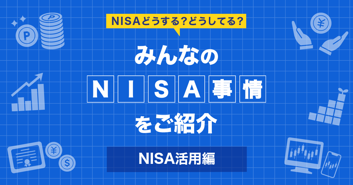 [B!] みんなのNISA事情をご紹介～ NISA活用編 ～｜SBI証券