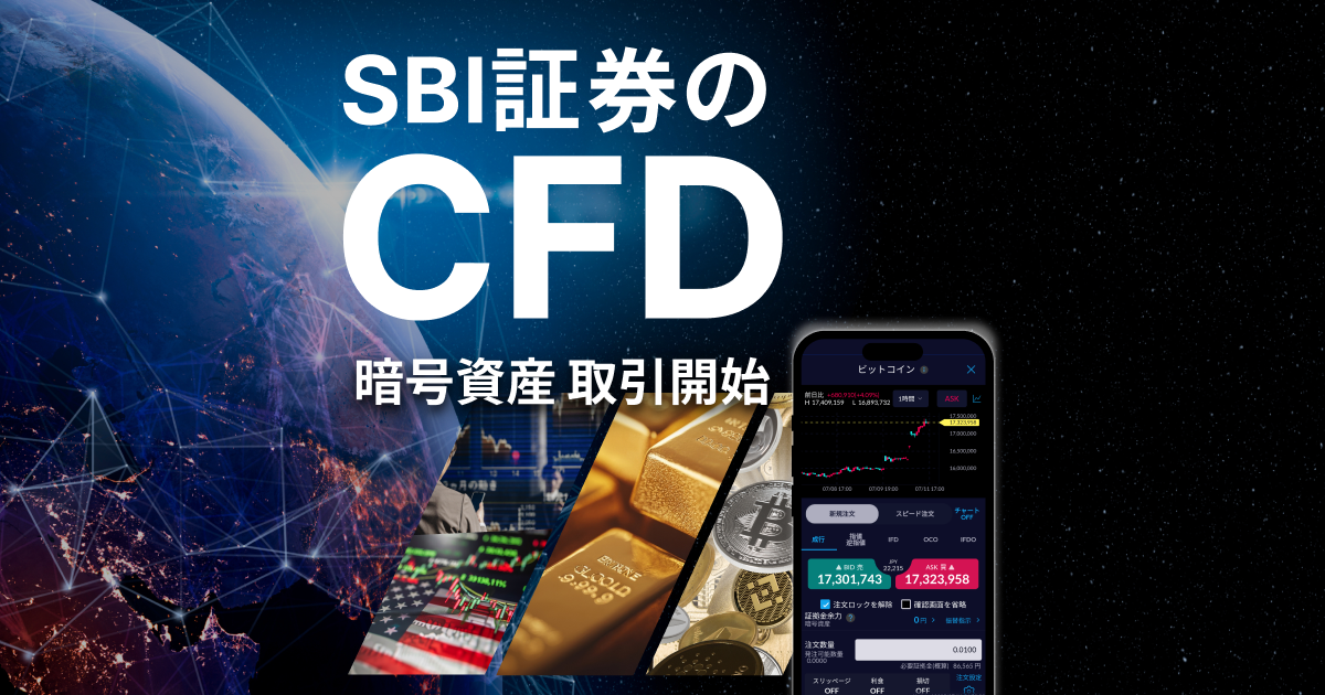 SBI証券の新サービス店頭CFD（SBI CFD）｜SBI証券