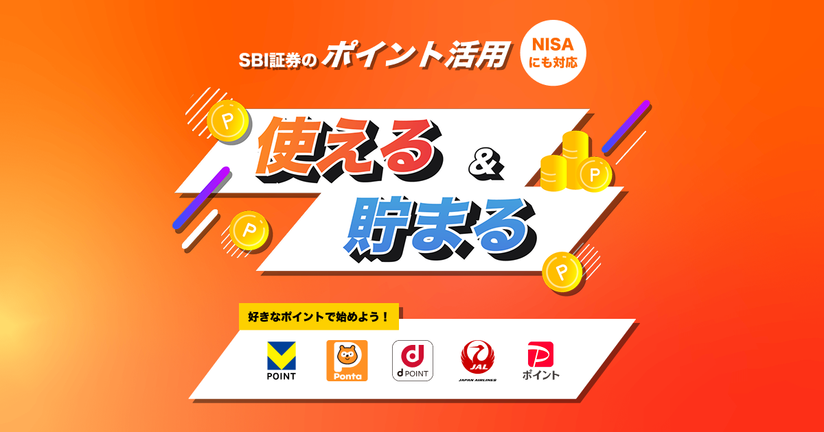 SBIのポイント活用方法を徹底解説 | SBI証券